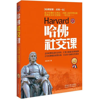哈佛社交课 穆臣刚　著 中国法制出版社