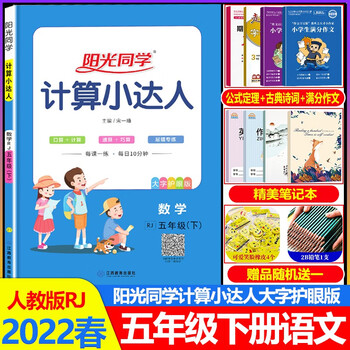 2022春阳光同学计算小达人五年级下册数学 人教部编版RJ 小学5年级下册计算天天练口算速算练习册