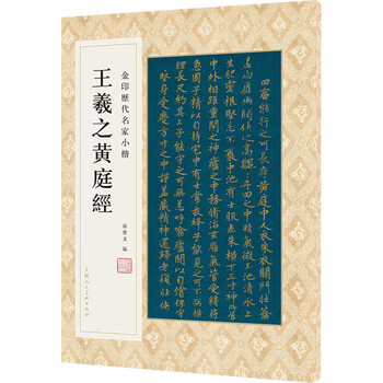 王羲之黄庭经