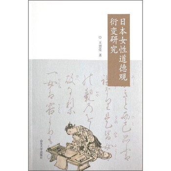 日本女性道德观衍变研究