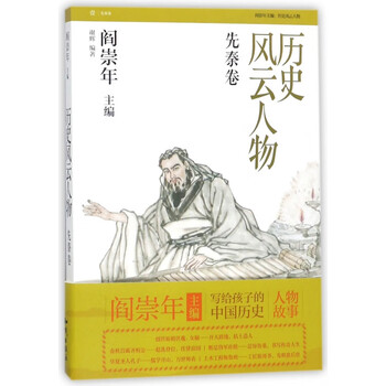 历史风云人物(1先秦卷)