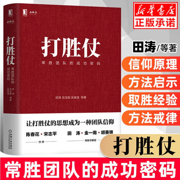 【现货正版】打胜仗书籍常胜团队的成功密码田涛讲透任正非管理思想与华为成功密码总结企业向军队学管理的方法与戒律企业管理管理方法