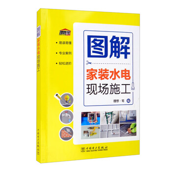 图解家装水电现场施工