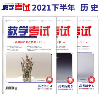 2021教学考试杂志下半年高考杂志第4.5.6期 高考试题分析高考核心考点精讲   2022高考适用 历史
