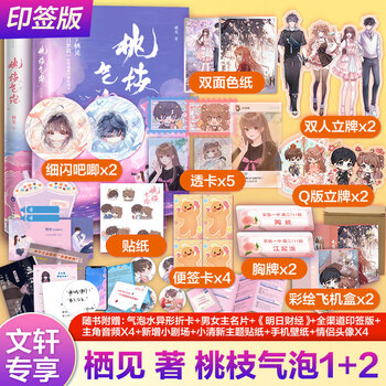 【飞机盒版】桃枝气泡小说1+2全册 栖见小说另著白日梦我 图书