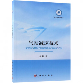 气动减速技术/飞行器系列丛书