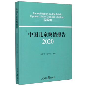 中国儿童舆情报告 喻国明,苑立新