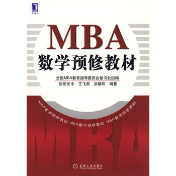 MBA数学预修教材【新华书店，正版图书】