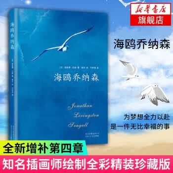 【三年级课外阅读】海鸥乔纳森 精装珍藏版 理查德巴赫著学校老师阅读版本创造美国记录外国小说