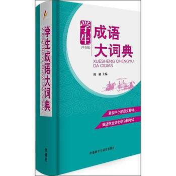 学生成语大词典 周谦　主编