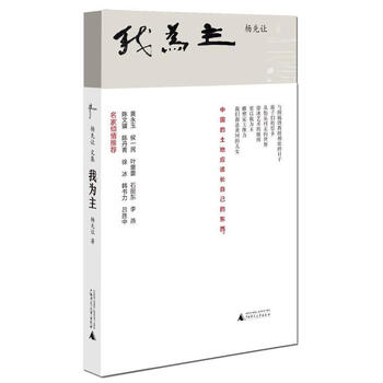 我为主-杨先让文集 杨先让 文化 9787549588138