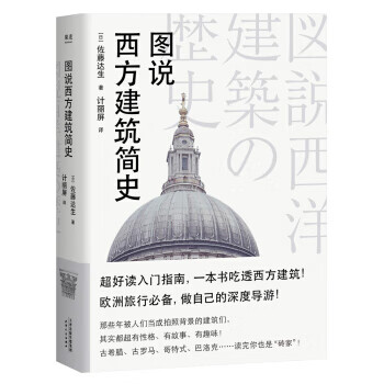 图说西方建筑简史【正版图书】