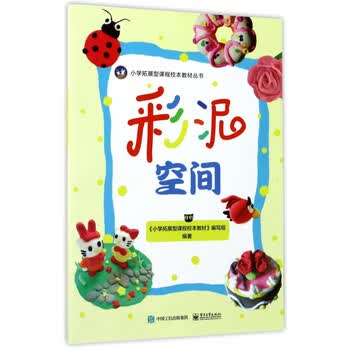 彩泥空间/小学拓展型课程校本教材丛书