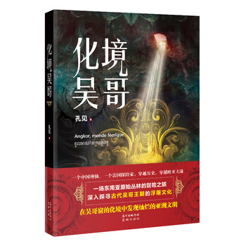 正版 化境吴哥9787536092570