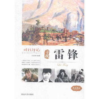 寻找雷锋 王志艳