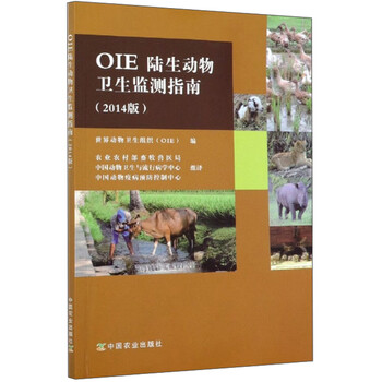 OIE陆生动物卫生监测指南（2014版）