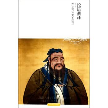 论语通译(插图本)/世界文学文库