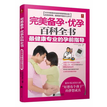 备孕.优孕百科全书-业的孕前指导 日本妇之友社編 健身与保健 9787538179804