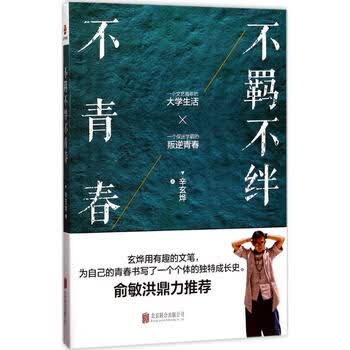 不羁不绊不青春