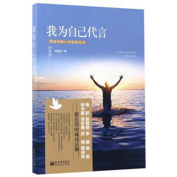 我为自己代言(写给年轻一代的励志书)