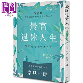 *高退休人生 阿德勒指引我们幸福度过人生后半段 港台原版 岸见一郎 春天