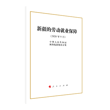 新疆的劳动就业保障（16开）