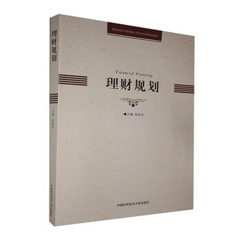 理财规划  金融与投资 9787312049996