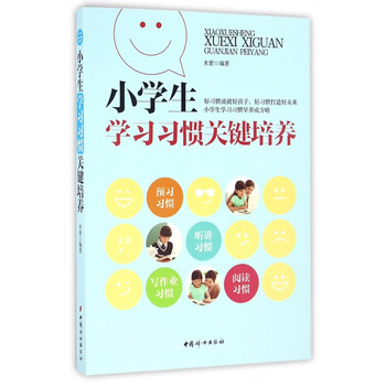 小学生学习习惯关键培养