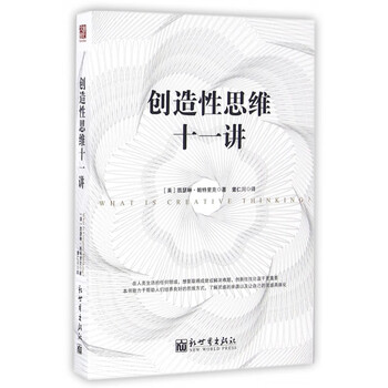 创造性思维十一讲