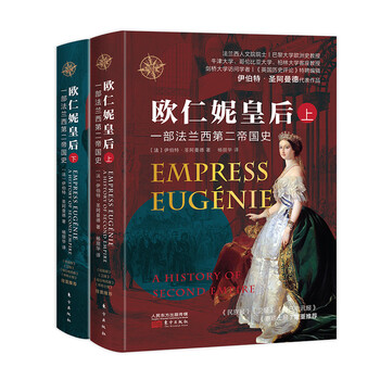 欧仁妮皇后:一部法兰西第二帝国史