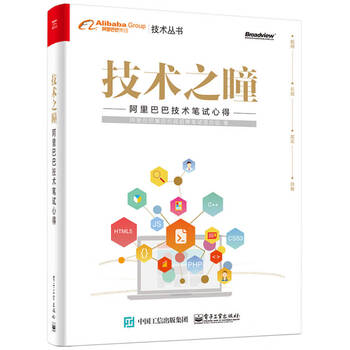 正版图书 技术之瞳——技术笔试心得 集团校园招聘笔试项目组著 电子工业出版社 97871212993