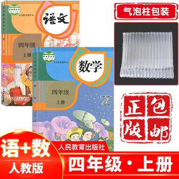 小学四年级上册语文数学书人教版部编版 四年级语文数学书上册课本教材教科书人民教育出版社四上语文数学