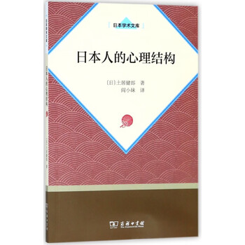 日本人的心理结构/日本学术文库