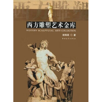 西方雕塑艺术金库【正版图书】