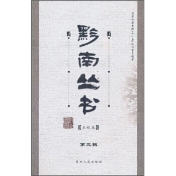 黔南丛书