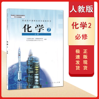人教版高中化学必修2化学书 人民教育出版社 普通高中课程标准实验教科书教材课本 高一学生用书H新课标