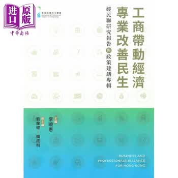 工商带动经济 专业改善民生 经民联研究报告与政策建议专辑 港台原版 李晓惠 香港商务印书馆