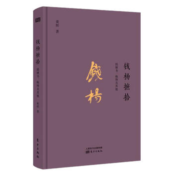 钱杨摭拾：钱钟书、杨绛及其他（精装）