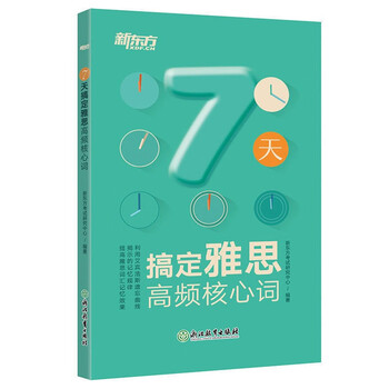 包邮 7天搞定雅思高频核心词 雅思考试 词汇单词书 速记雅思真题词汇 艾宾浩斯遗忘曲线记忆法 新东方
