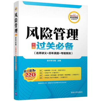风险管理（初级）过关必备（名师讲义+历年真题+考前预测） 圣才学习网 考试 978730247894
