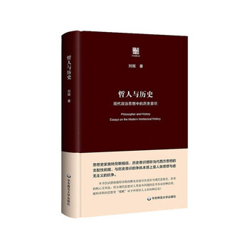 哲人与历史：现代政治思想中的历史意识 刘振 华东师范大学出版社新华书店正版图书