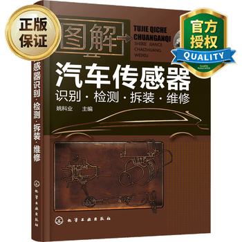 图解汽车传感器识别检测拆装维修 汽车电工电路维修书籍自学入门到精通手册 汽修故障维修技术资料大全电路图修理理论知识修车图书