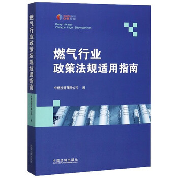 燃气行业政策法规适用指南