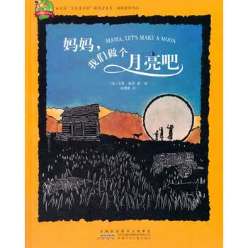 红柠檬国际大奖绘本:妈妈,我们做个月亮吧【正版图书】