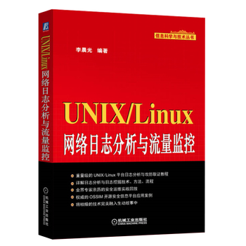 UNIX/Linux网络日志分析与流量监控