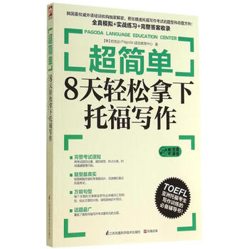 超简单8天轻松拿下托福写作