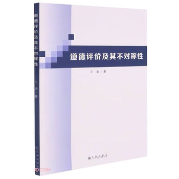道德评价及其不对称性
