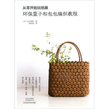 从零开始玩纸藤 ：环保篮子编织教程 古木明美 时尚/美妆 9787572501005