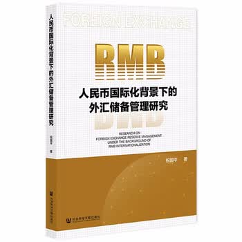 人民币国际化背景下的外汇储备管理研究