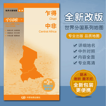 乍得 地图 中非地图 世界分国系列地图 中外对照 大幅面584mm*415mm双面覆膜撕不烂地图 大比例尺地图 1:450万 班吉恩 贾梅纳旅游城市图 出国参考地图